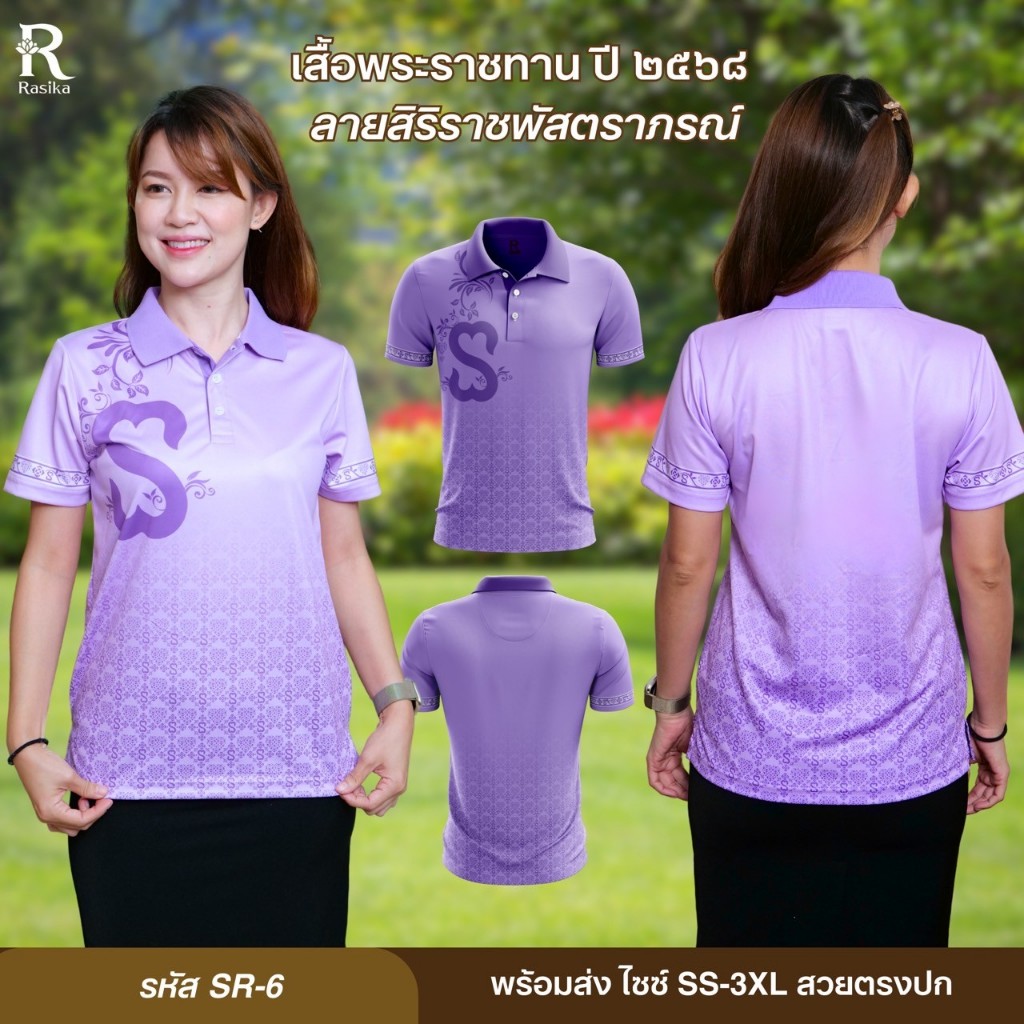 Rasika ลายใหม่ เสื้อโปโล ลายSr6 พิมพ์ลายพระราชทาน2568 | Shopee Thailand