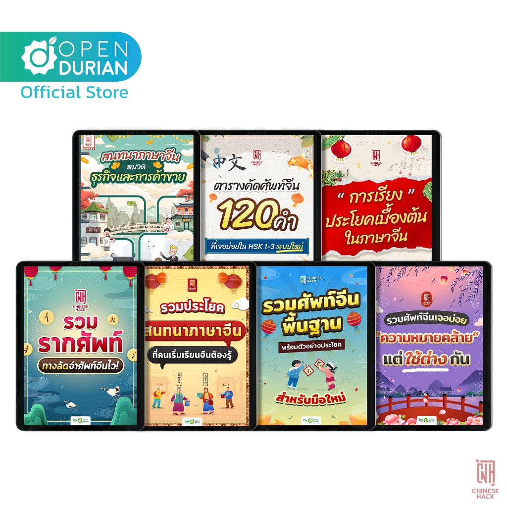 Set E-book เรียนจีน 7 เล่ม หนังสือภาษาจีน หนังสือเรียนจีน ภาษาจีน OpenDurian CH | Shopee Thailand