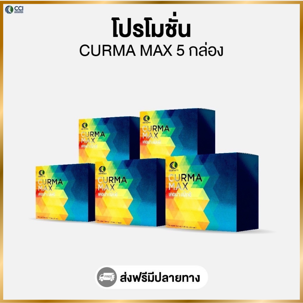Curma Max (โปรโมชั่น 5 กล่อง) | Shopee Thailand
