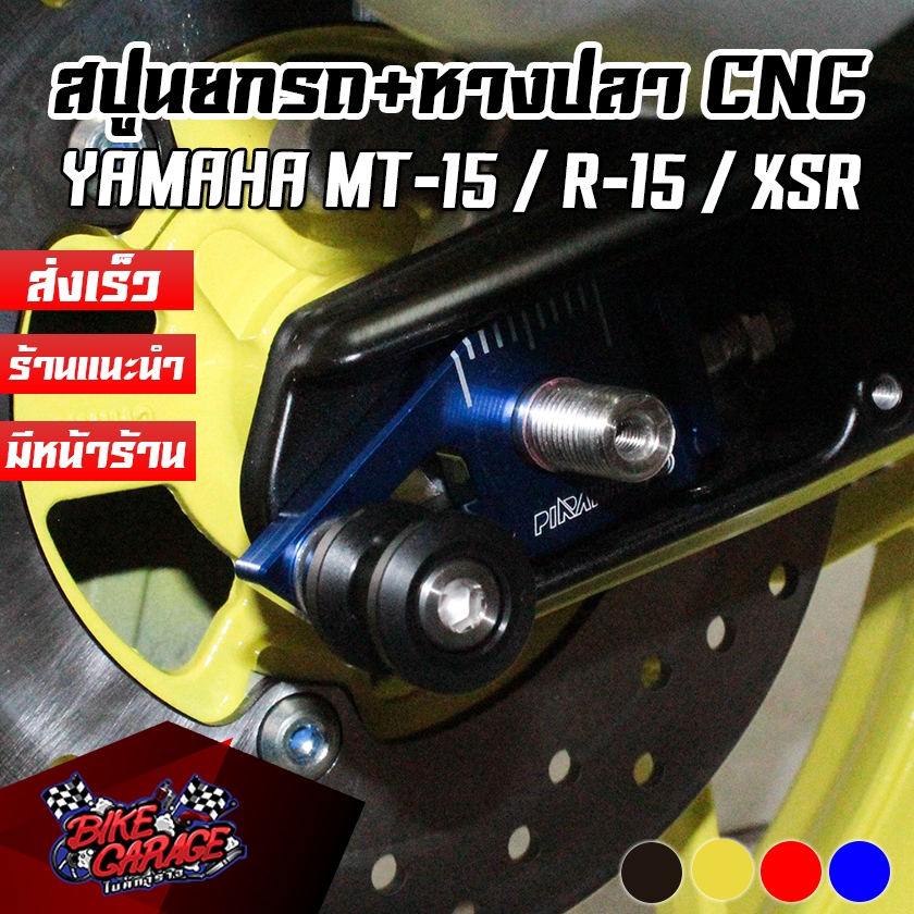 สปูนยกรถ+หางปลา (Ver.2) YAMAHA R-15 ALL NEW / M-SLAZ / XSR-155 / MT-155 ...