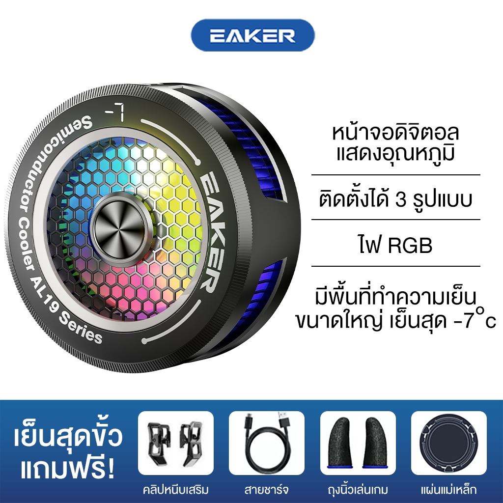 EAKER พัดลมระบายความร้อนโทรศัพท์ เย็นจนเป็นน้ำแข็ง ช่วยยืดอายุการใช้งานของแบตโทรศัพท์ เกมเมอร์ ...