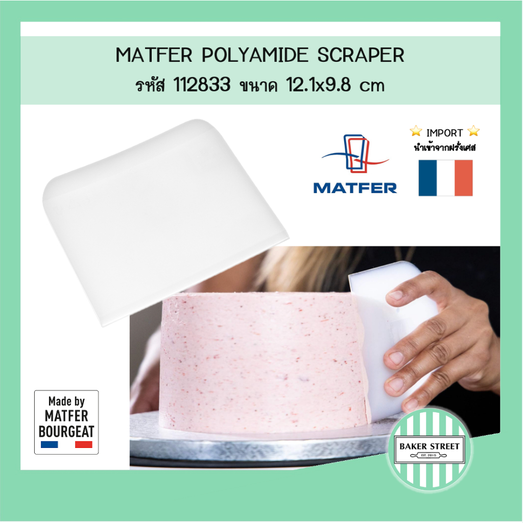 MATFER Scraper แบบตรง ของแท้จากฝรั่งเศส | Shopee Thailand