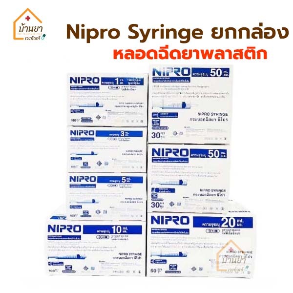 [ยกกล่อง] Nipro Syringe ไซริงค์ 1ml / 3ml / 5ml /10m / 20m / 50ml ใช้ล้างจมูก ให้อาหารทางสายยาง ...