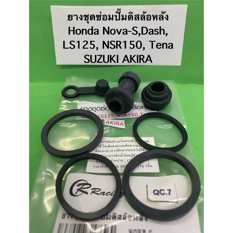 ยางชุดซ่อมปั้มดิสเบรคล้อหลังล่าง พร้อมยางกันฝุ่น ครบชุด HONDA NOVA-RS,DASH,LS-125,TENA,NSR-150 ...