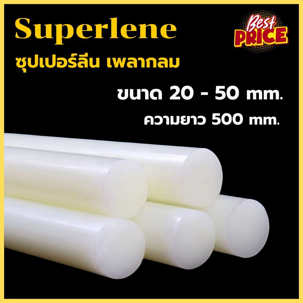 ซุปเปอร์ลีน แท่งกลม ขนาด 20 - 50 mm ความยาว 500 mm Superlene พลาสติก ...