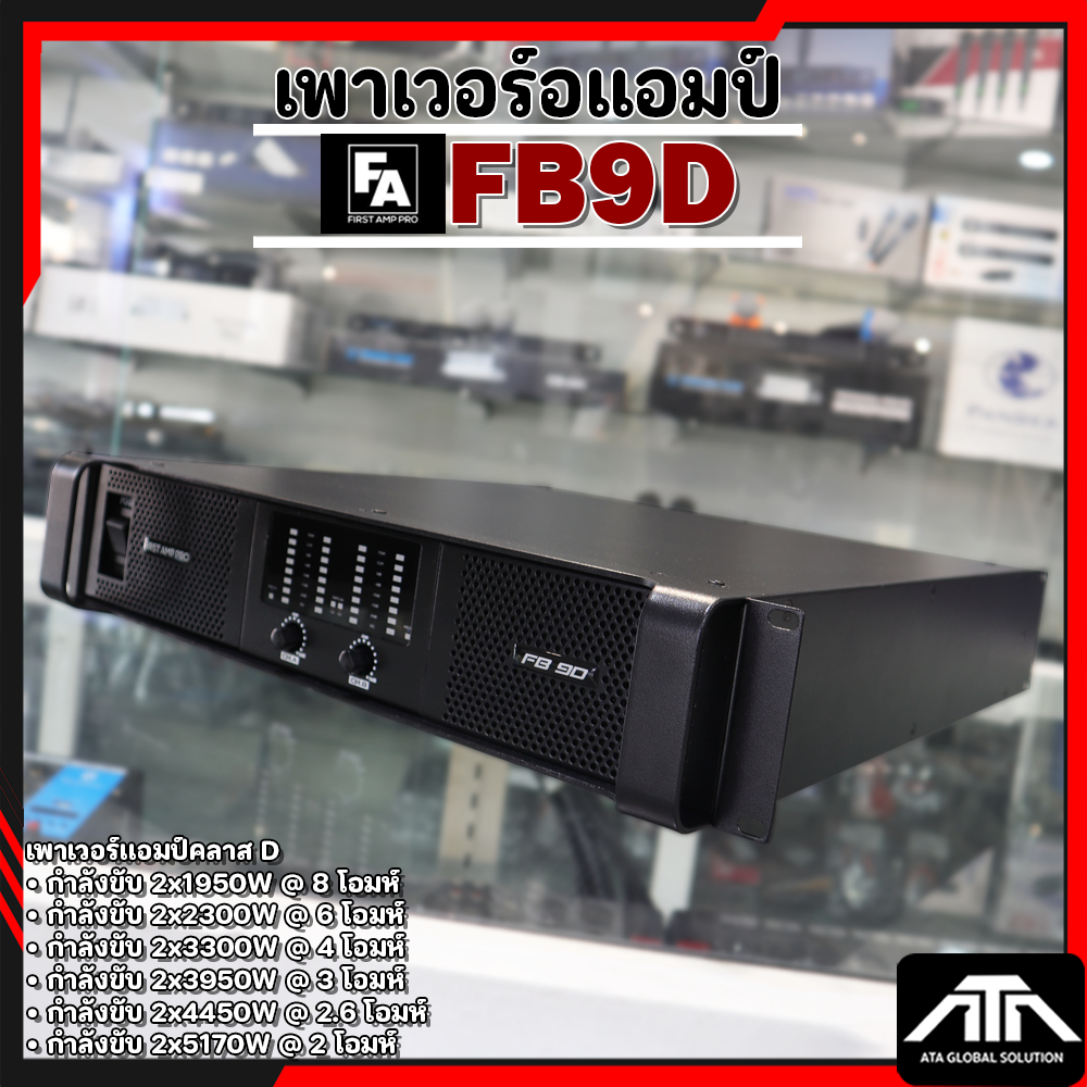 เพาเวอร์แอมป์ FA FIRST AMP PRO FB9D เพาเวอร์แอมป์คลาส D FA FB9D FA FB9D | Shopee Thailand