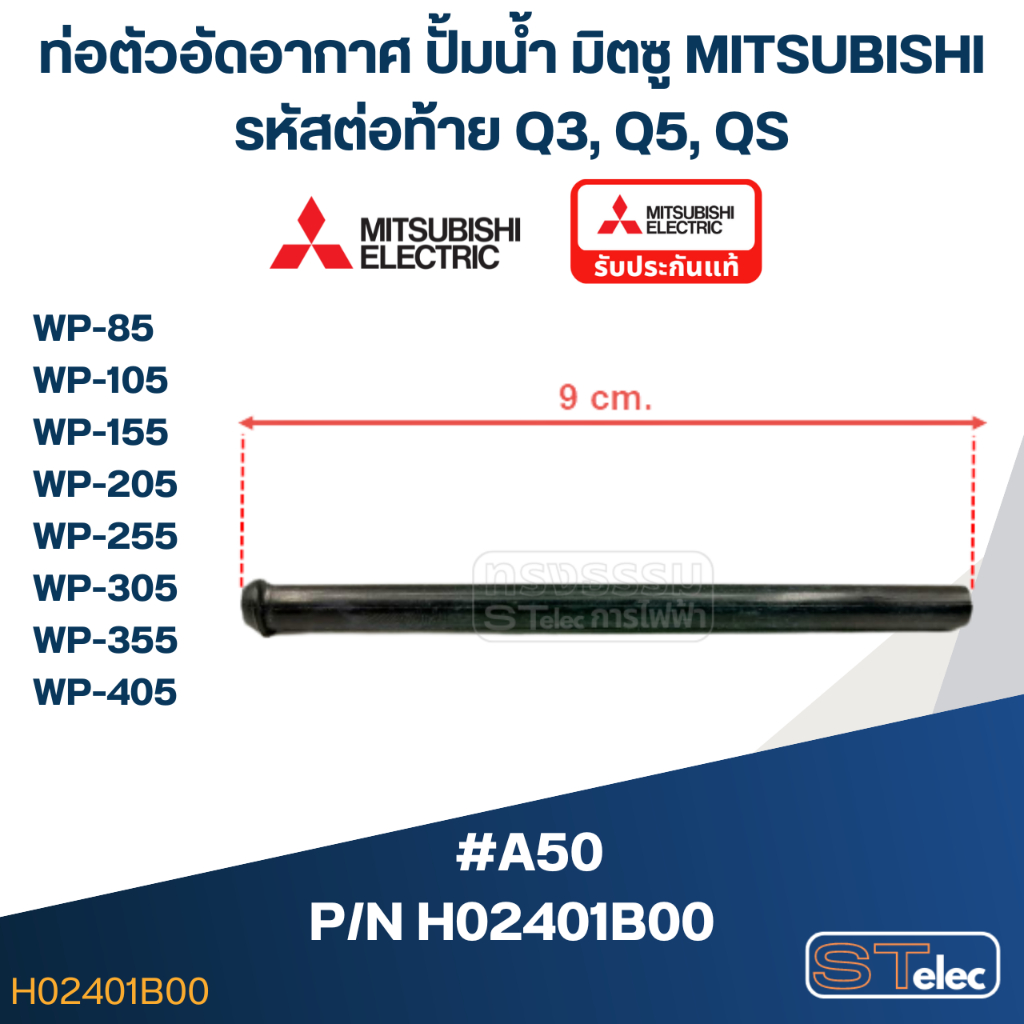 #A50 ท่อตัวอัดอากาศ ปั้มน้ำ มิตซู Pn.H02401B00 WP-85, WP-105, WP-155 ...