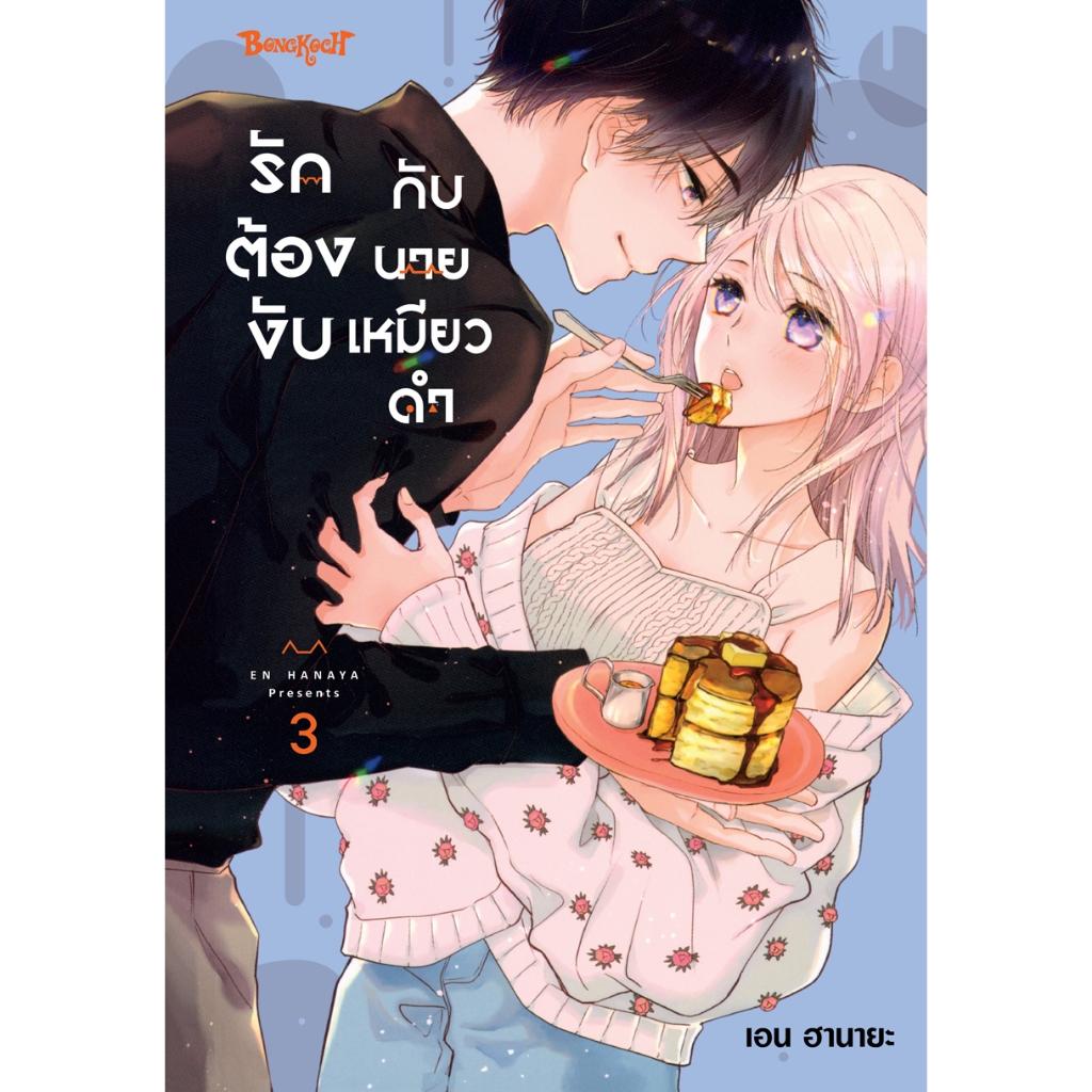 บงกช bongkoch หนังสือการ์ตูนเรื่อง รักต้องงับกับนายเหมียวดำ เล่ม 3 | Shopee Thailand
