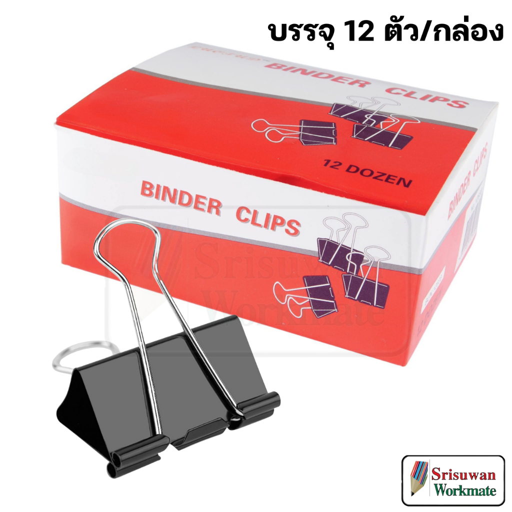คลิปดำ Binder Clip คลิปหนีบกระดาษ ครบทุกขนาด No.108-113 คลิปดำหนีบ ...