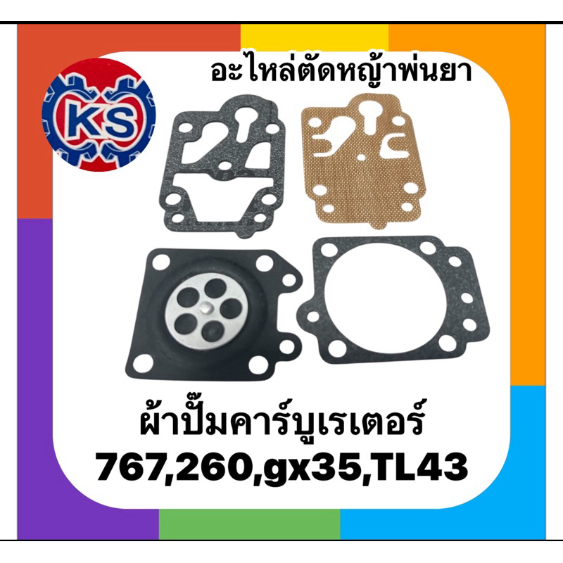 แพ็ค5-10ชุด ผ้าปั๊มคาร์บูเครื่องพ่นยา767/260/Gx35/TL43(สีน้ำตาล) | Shopee Thailand