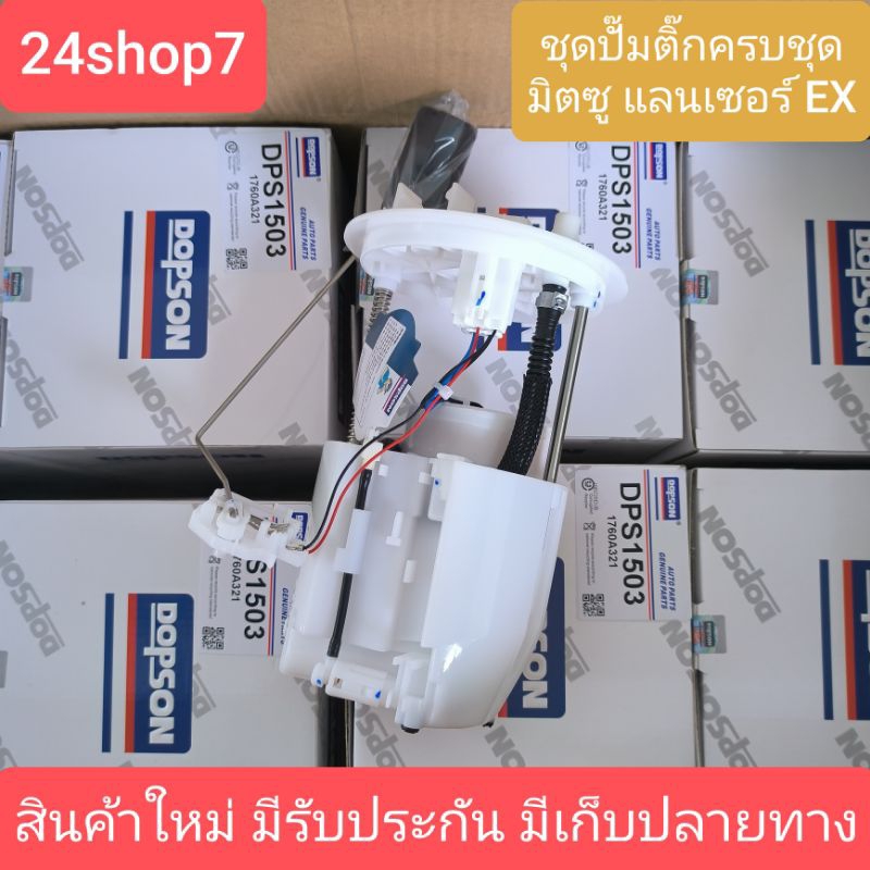 ปั๊มติ๊กครบชุด มิตซู Lancer EX แบรนด์ Dopson (1760A321) แลนเซอร์ ...