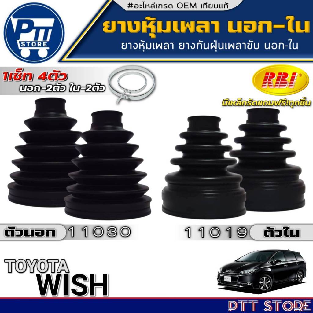 ยางหุ้มเพลาขับ นอก-ใน TOYOTA WISH ยี่ห้อRBI รหัส ตัวนอก11030(43447 ...