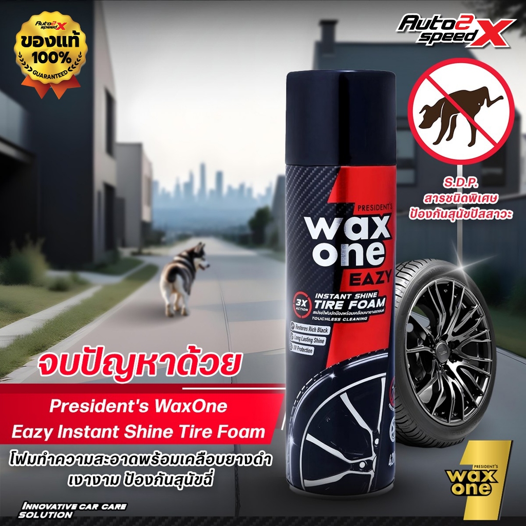 โฟมทำความสะอาด เคลือบยางดำ ป้องกันสุนัขปัสสาวะ Wax One Eazy Instant ...