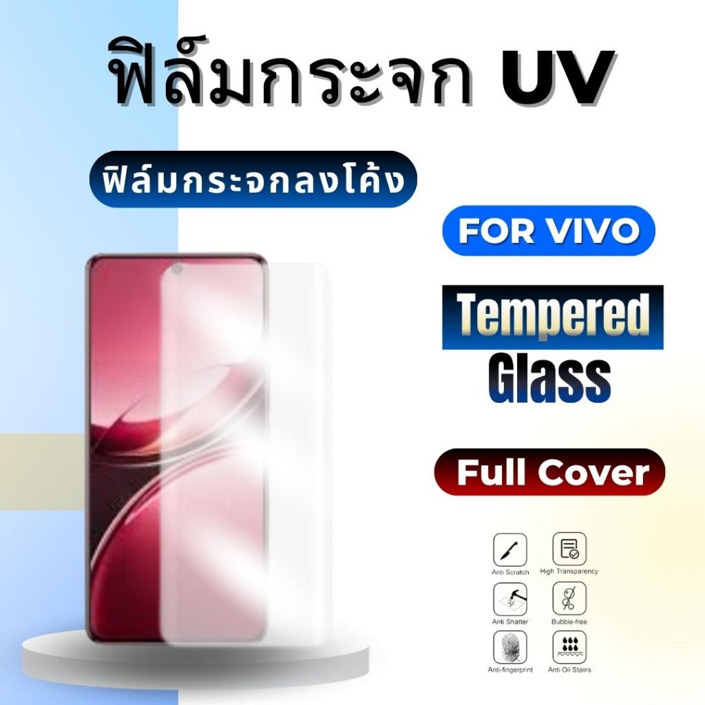 ฟิล์มกระจก UV,tempered glass for vivo V50,X200,V40,V30e,V30,V30PRO,X100,X90 Pro,X80 pro,V27PRO ...