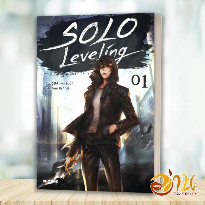 หนังสือ SOLO Leveling เล่ม 1-13 จบ (LN) ผู้เขียน: ชู่กง สำนักพิมพ์ ...