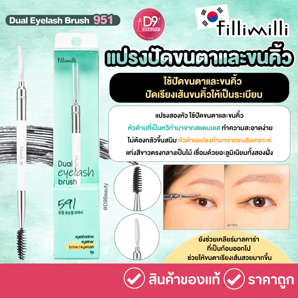 FILLIMILLI Dual Eyelash Brush 591 แปรงปัดขนตาและขนคิ้ว | Shopee Thailand