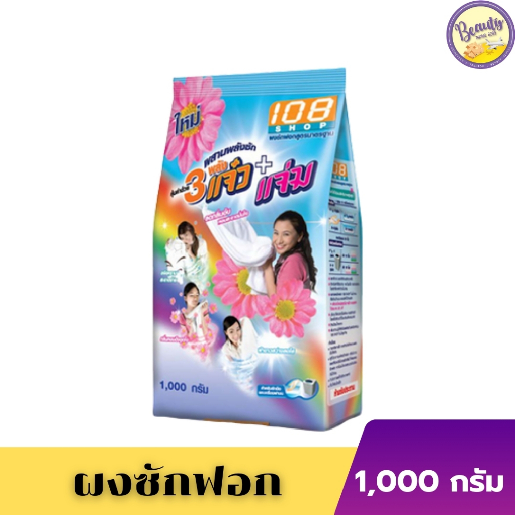 ผงซักฟอก 108 SHOP 3พลัง แจ๋ว ลดกลิ่นอับ1,000กรัม(1pcs) | Shopee Thailand