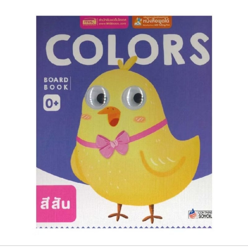 หนังสือบอร์ดบุ๊ค เรื่องสี ใช้ร่วมกับปากกาพูดได้ MIS | Shopee Thailand