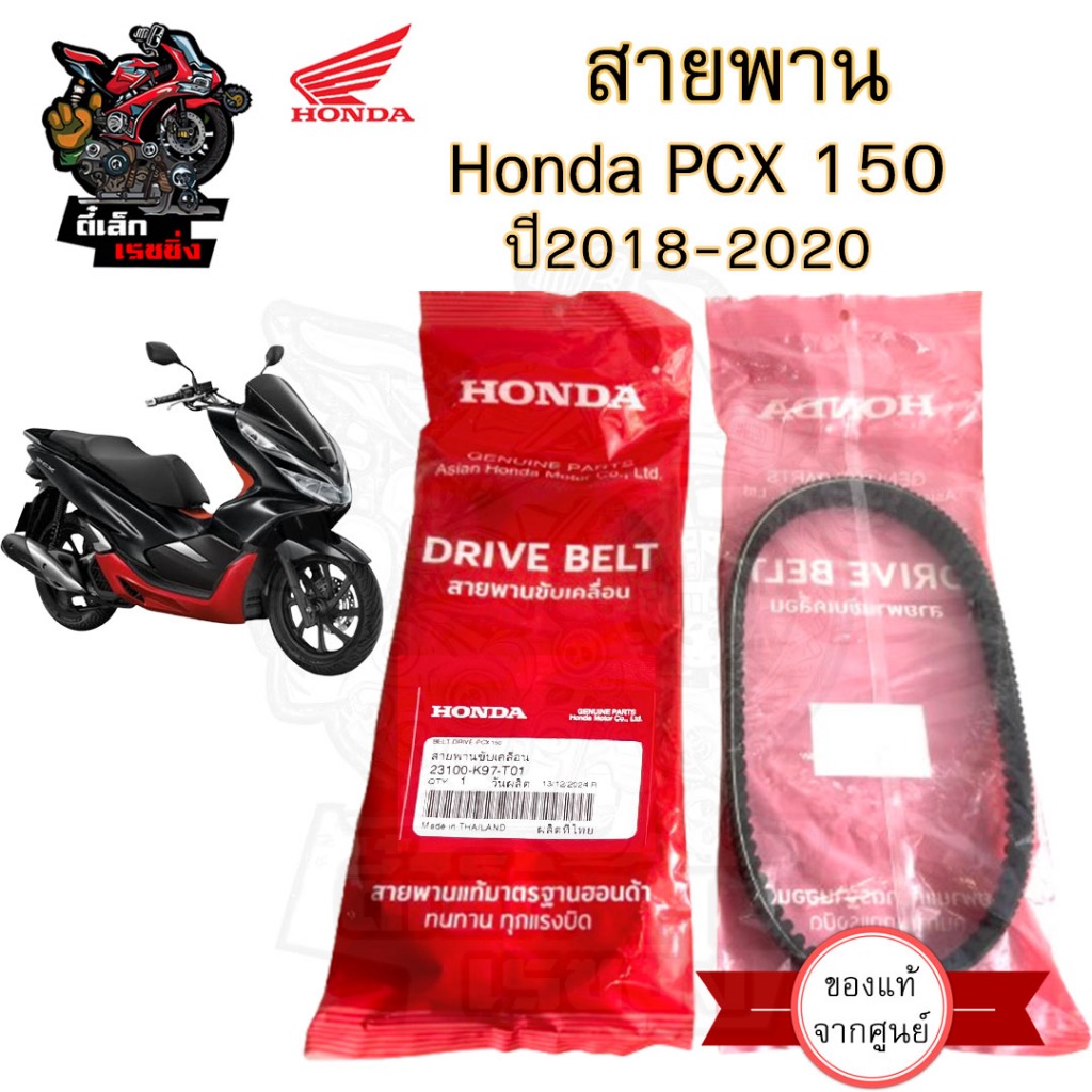 263.1 PCX 2018 -2020 สายพาน แท้ศูนย์ 100% สำหรับ Honda PCX 2018 -2020 ...