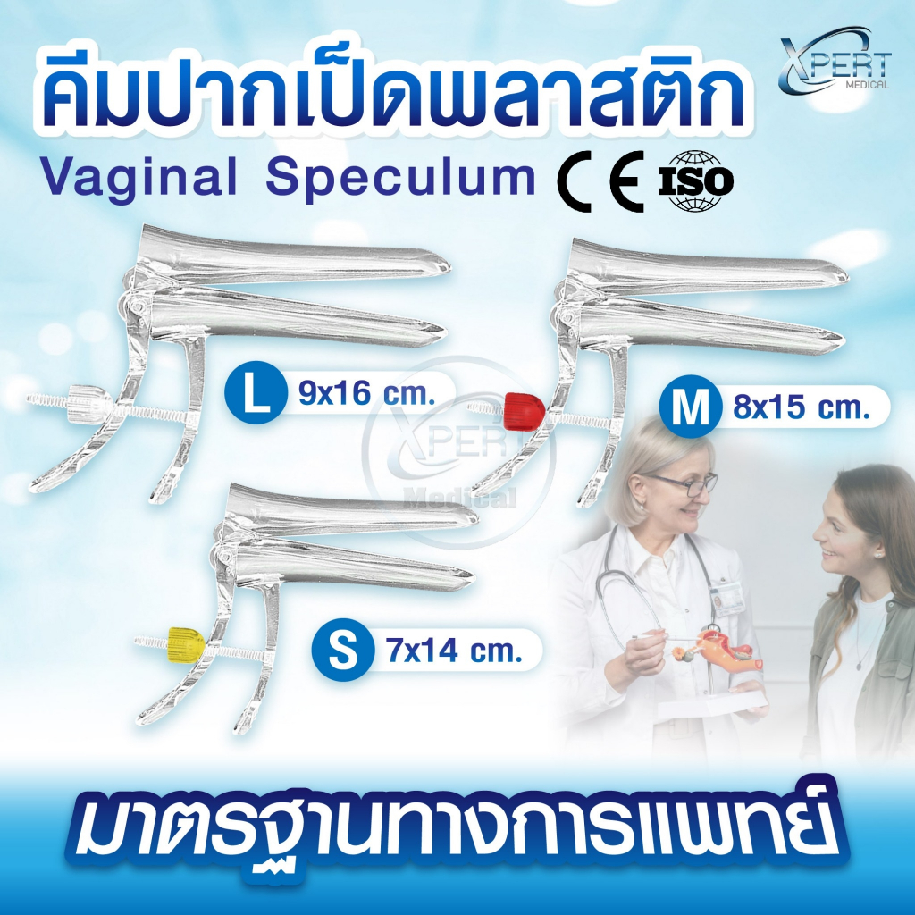 คีมปากเป็ด พลาสติก สเปคคูลัม Vaginal Speculum size S M L อุปกรณ์ตรวจสุขภาพ มาตรฐานทางการแพทย์ ...
