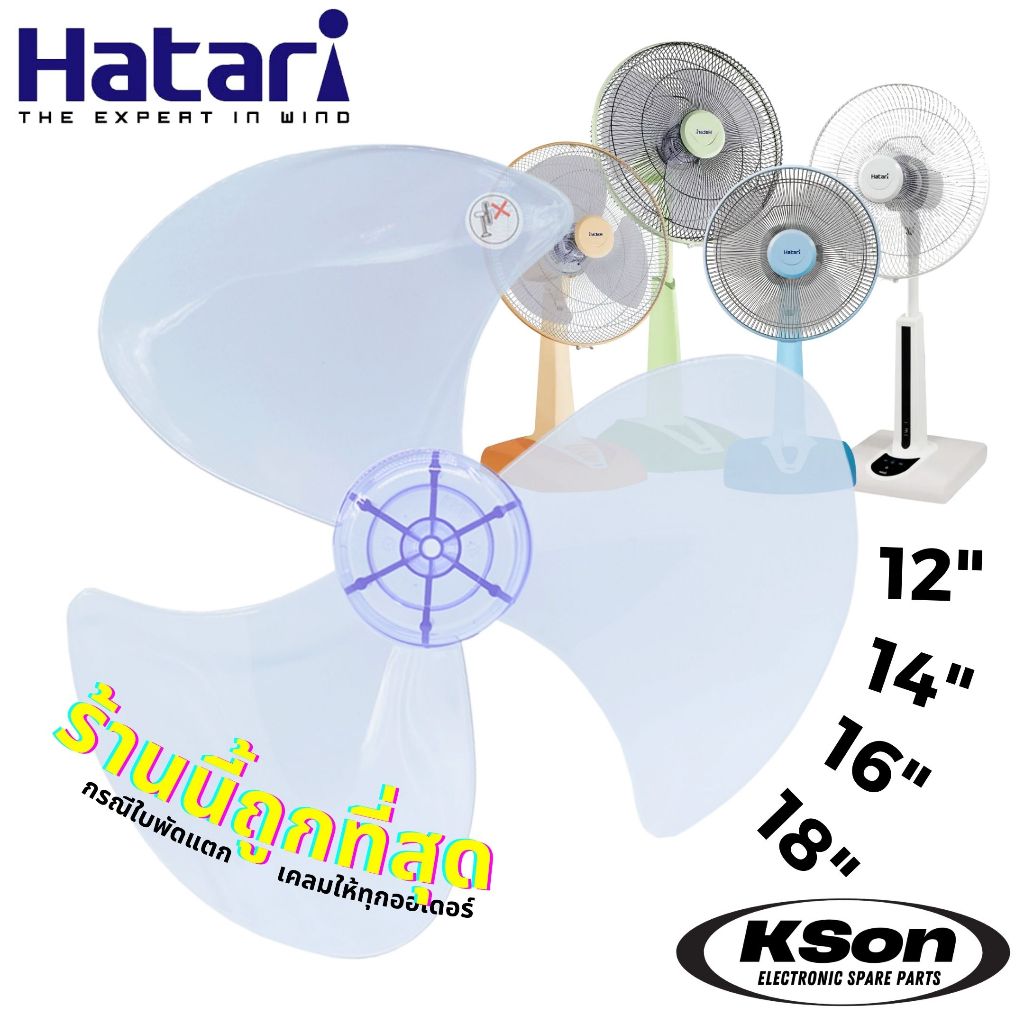 ใบพัดลม ฮาตาริ แบบหนา อะไหล่พัดลม Hatari Fan Blade ขนาด 12นิ้ว / 14นิ้ว / 16นิ้ว / 18นิ้ว ...