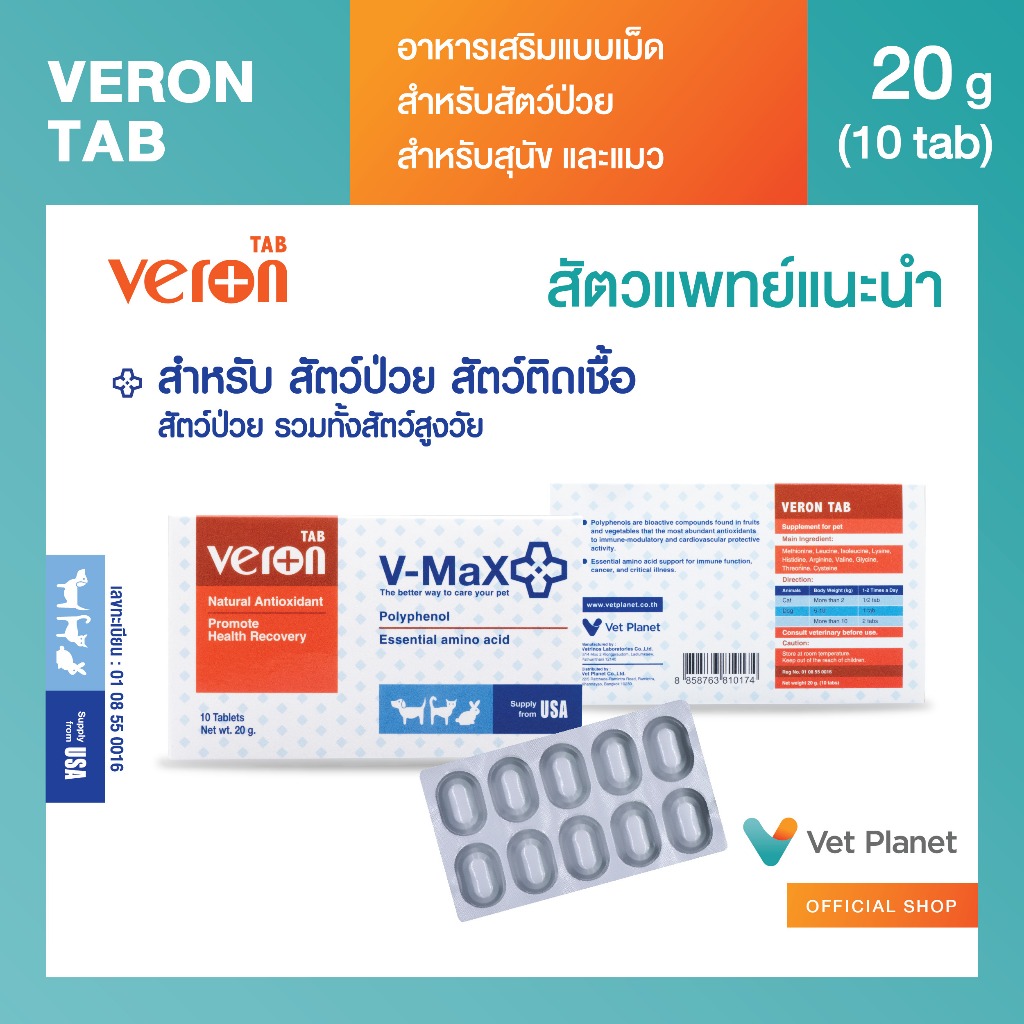 Veron Tab อาหารเสริมสาหรับสัตว์เลี้ยง ชนิดเม็ดเคี้ยว แถมสเปรย์กันยุง ...