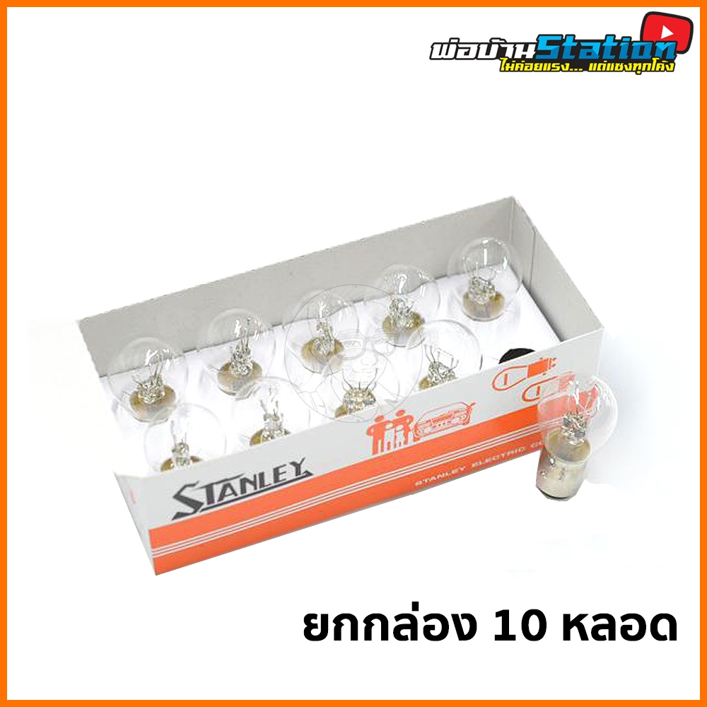 ยกกล่อง 10 หลอด หลอดไฟท้ายมอเตอร์ไซค์ STANLEY แท้ 12V 18/5W | Shopee ...