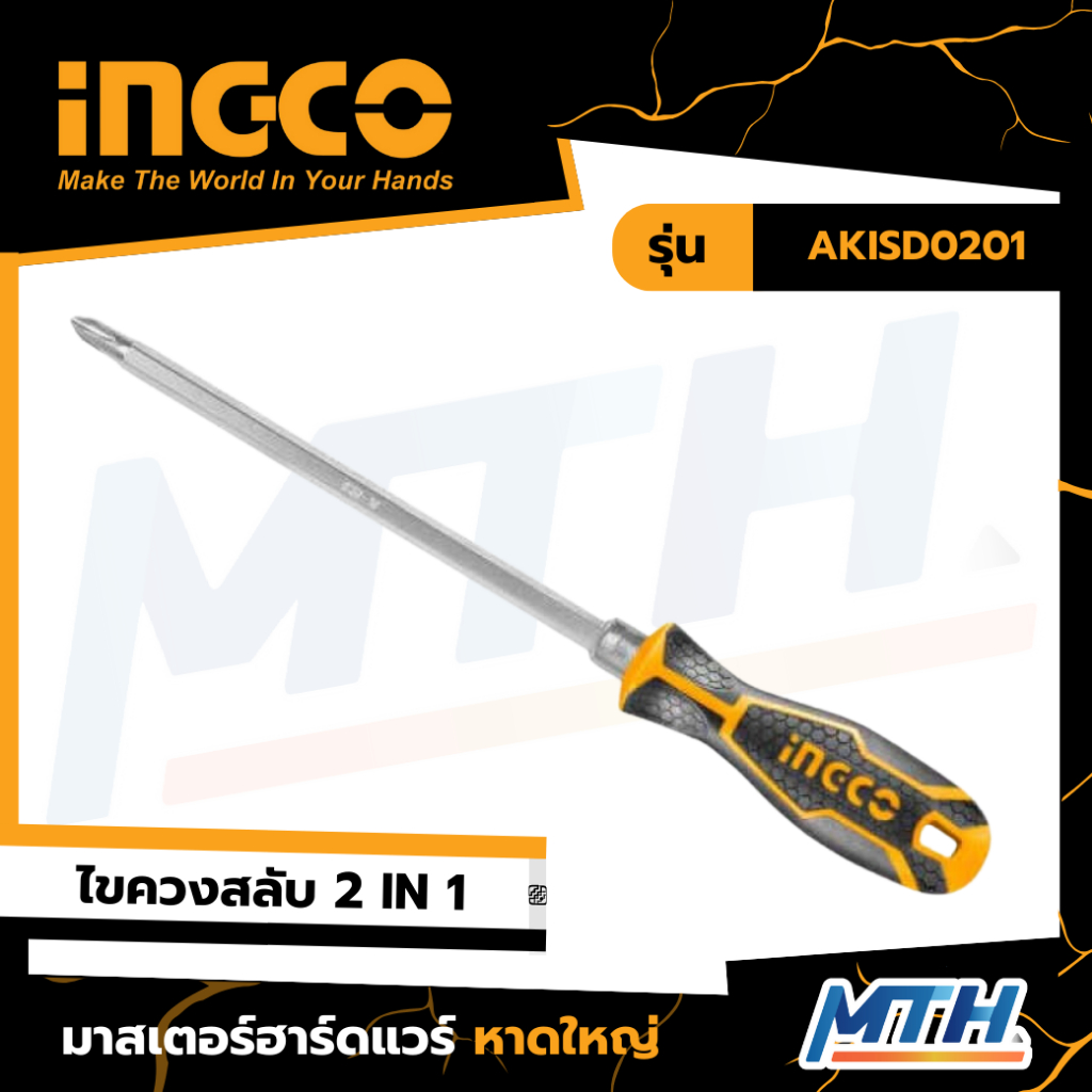 INGCO ไขควงสลับ 2IN1 รุ่น AKISD0201 | Shopee Thailand