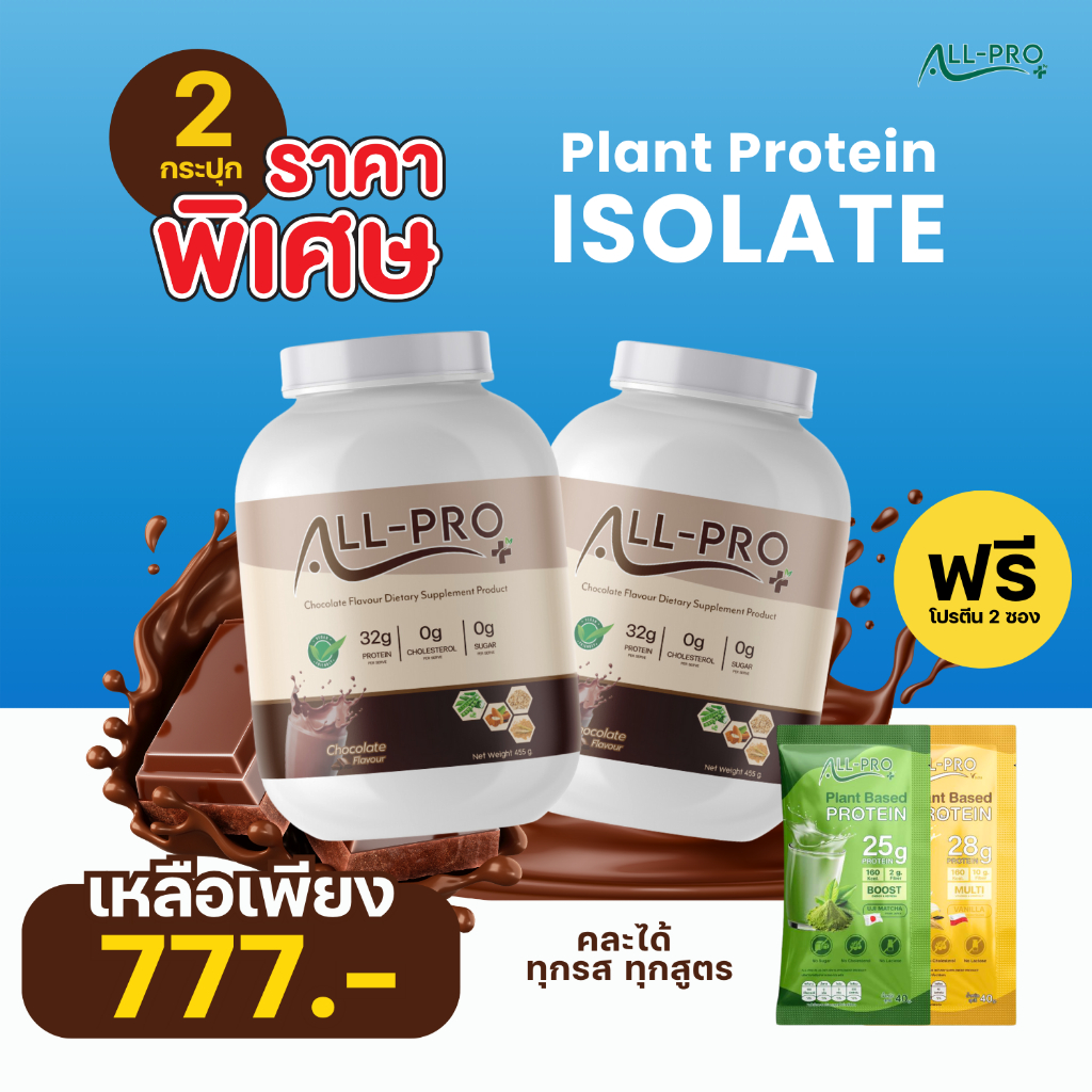 All Pro Plus Protein Isolate โปรตีนพืช แบบกระปุก 2 กระปุก ฟรี 2 ซอง ...