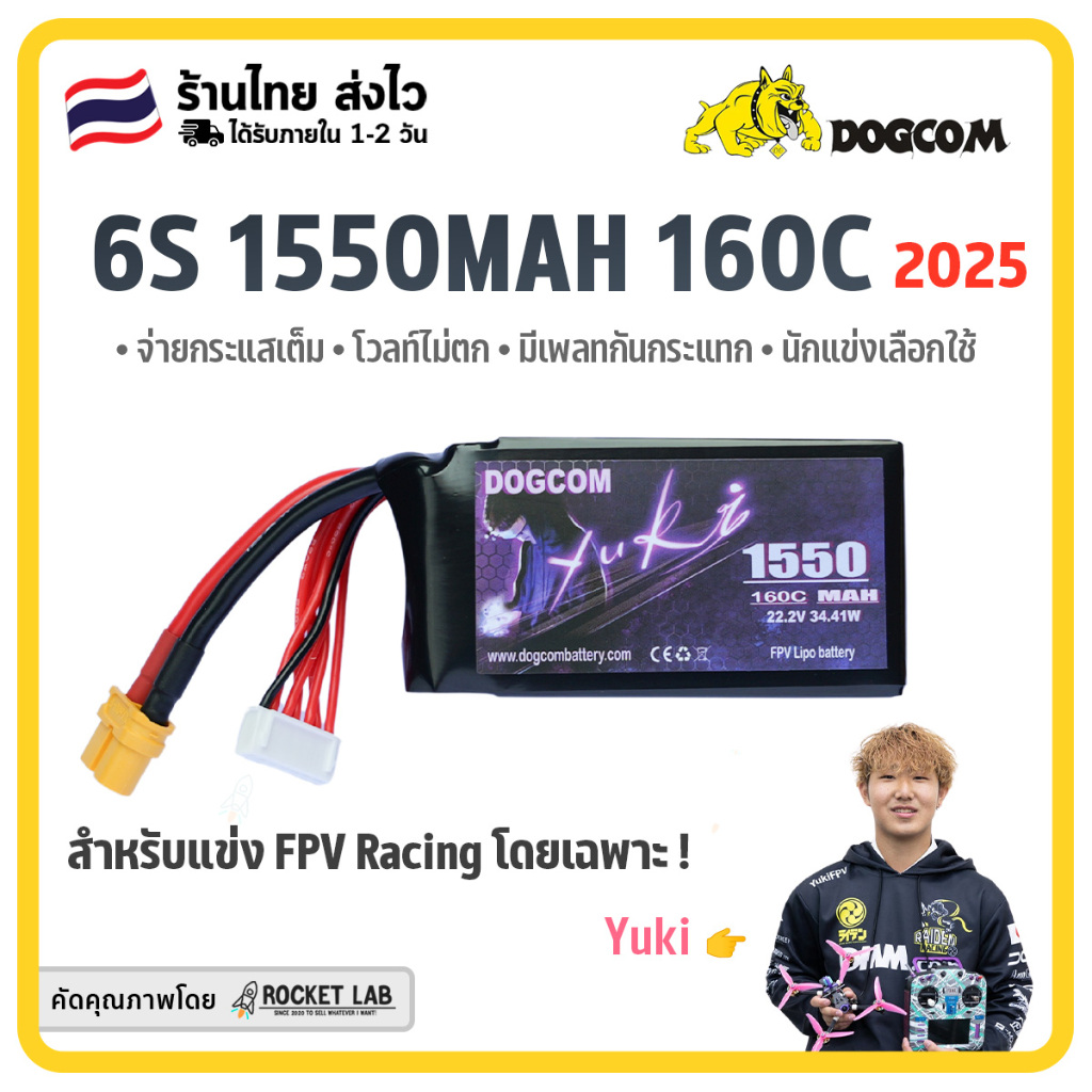 [พร้อมส่ง]🇹🇭 | แบต DOGCOM Yuki Edition 22.2V 1550mAh 160C 6S LiPo (XT60 ...