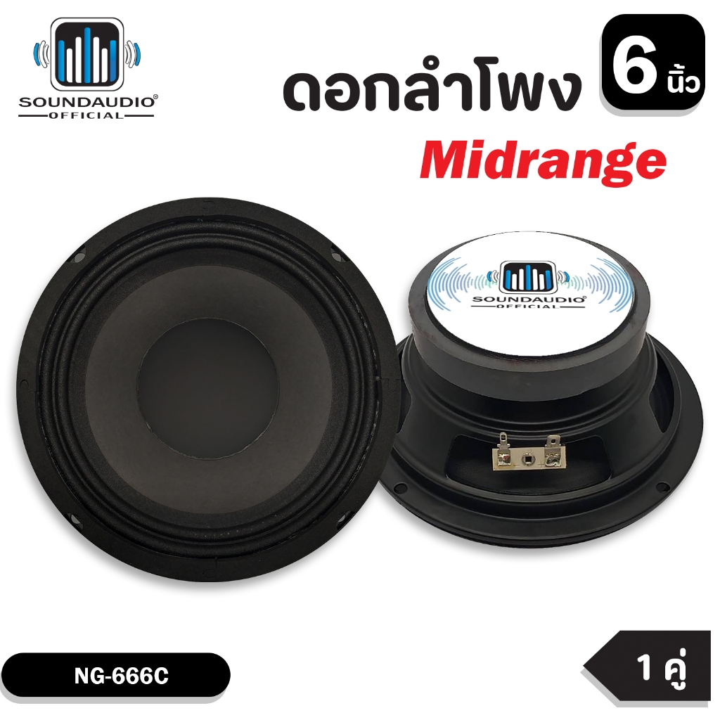 soundaudio ลำโพง ลำโพงเสียงกลาง ดอก 6 นิ้ว NG-666C แม่เหล็ก100x15มม วอยซ์25มม 4โอห์ม ลำโพงติด ...