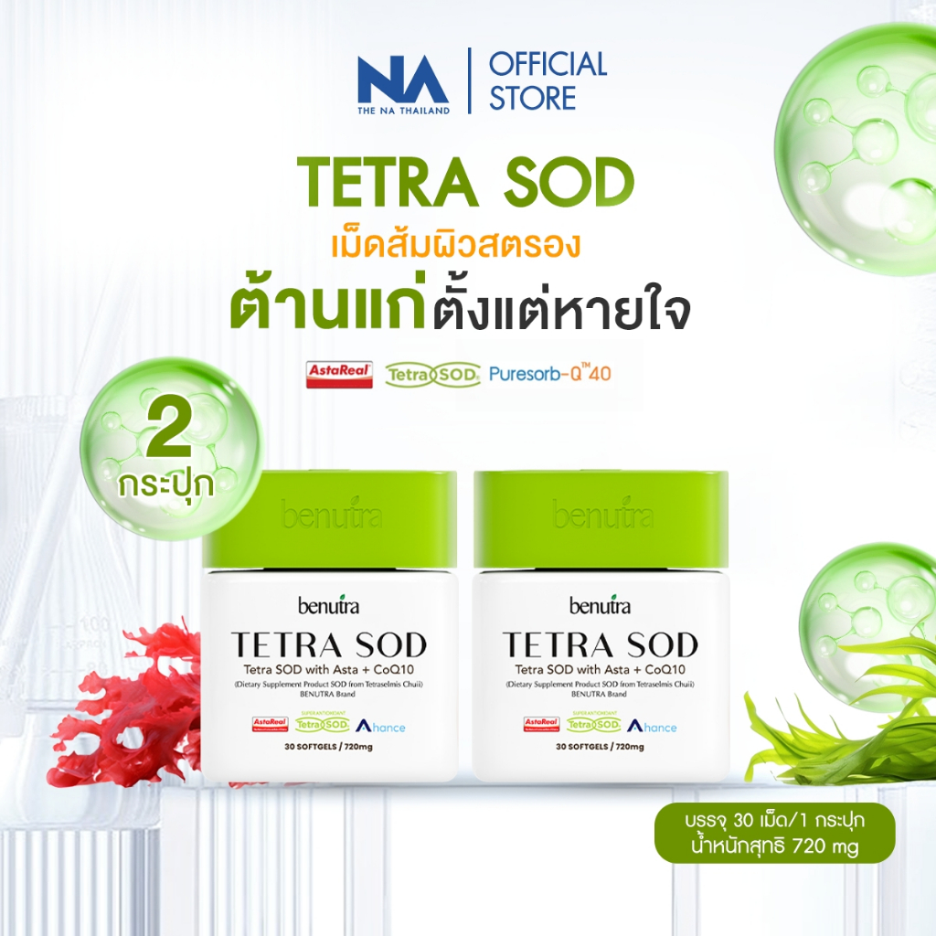 Benutra Tetra SOD with Asta + CoQ10 2 กล่อง 60 Softgels Astaxanthin ...