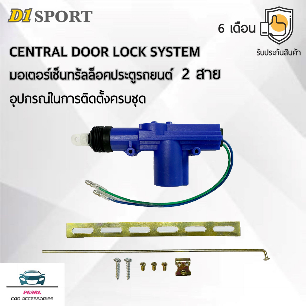D1 Sport มอเตอร์เซ็นทรัลล็อคประตูรถยนต์ 2 สาย สำหรับรถยนต์ 12V ทุกยี่ห้อ อุปกรณ์ในการติดตั้งครบ ...