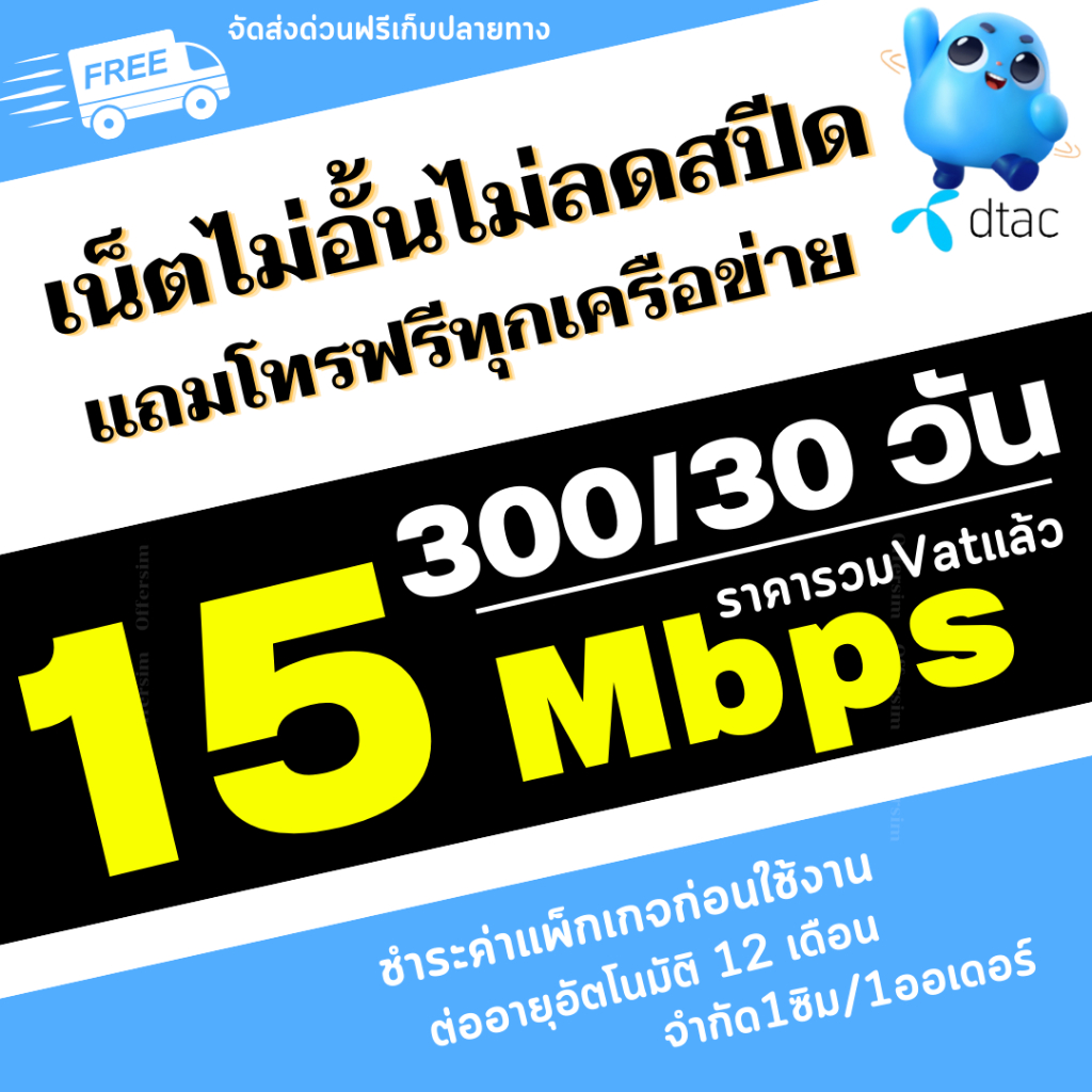 ดีแทค ซิมเทพ DTAC เน็ตไม่ลดสปีด 15mbps +แถมโทรฟรีไม่อั้นทุกเครือข่าย ลงทะเบียนฟรี *จำกัด1ซ ...