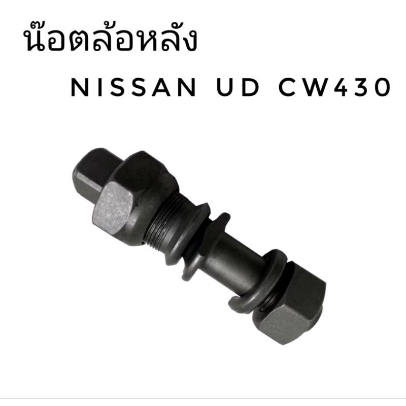 น๊อตล้อ หลัง NISSAN UD CW30, CW430 | Shopee Thailand