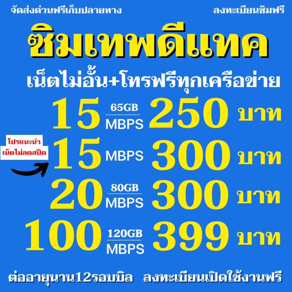 ซิมเทพ ดีแทค Dtac เน็ต 15 MBPS / 20 MBPS เน็ตไม่อั้นไม่ลดสปีด +แถมโทรฟรีทุกข่ายไม่อั้น ต่ออายุ ...