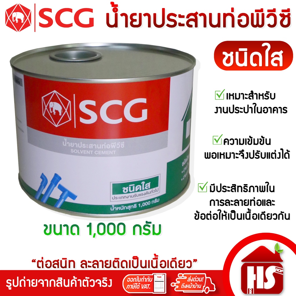 SCG กาวทาท่อพีวีซี น้ำยาประสานท่อชนิดใส ขนาด 1000 กรัม (1000 g.) | Shopee Thailand