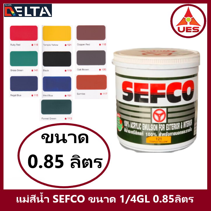 SEFCO แม่สีน้ำ เซฟโก้ สีน้ำภายนอก ภายใน ทาภายนอกและภายใน ขนาด 1/4 แกลลอน 0.85 ลิตร | Shopee Thailand