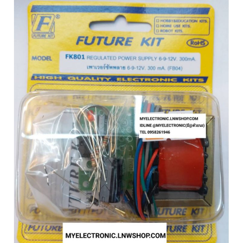 FUTUREKIT FK801 ชุดคิท วงจร เพาเวอร์ซัพพลาย 6-9-12V 300mA ยังไม่ประกอบลงปริ้น โครง ...