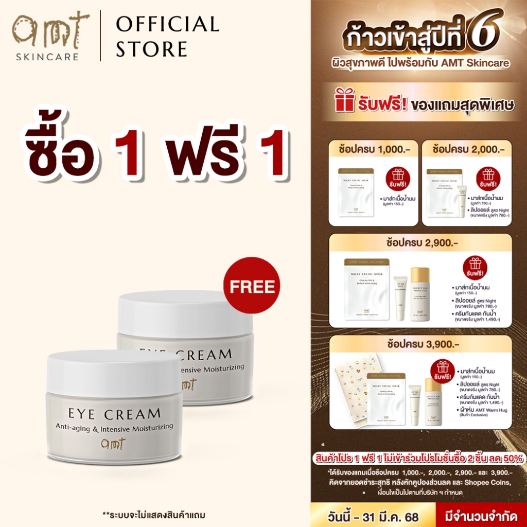 [1 ฟรี 1] AMT Eye Cream - อายครีมลดเลือนริ้วรอย เติมความชุ่มชื้น ลดความ ...
