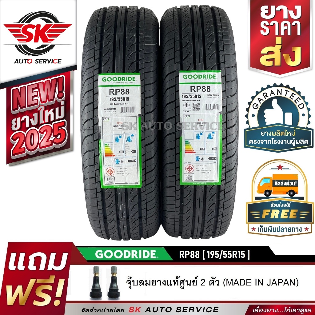 GOODRIDE ยางรถยนต์ 195/55R15 (เก๋งขอบ15) รุ่น RP88 2 เส้น (ใหม่กริ๊ปปี ...