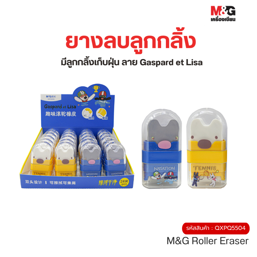 M&G ยางลบแบบมีลูกกลิ้งทำความสะอาด ลายลิขสิทธิ์แท้ Gaspard et Lisa | Shopee Thailand