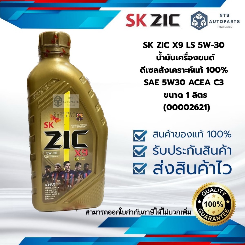 SK ZIC X9 LS 5W-30 น้ำมันเครื่องยนต์ดีเซลสังเคราะห์แท้ 100% SAE 5W30 ACEA C3 ขนาด 1 ลิตร ...
