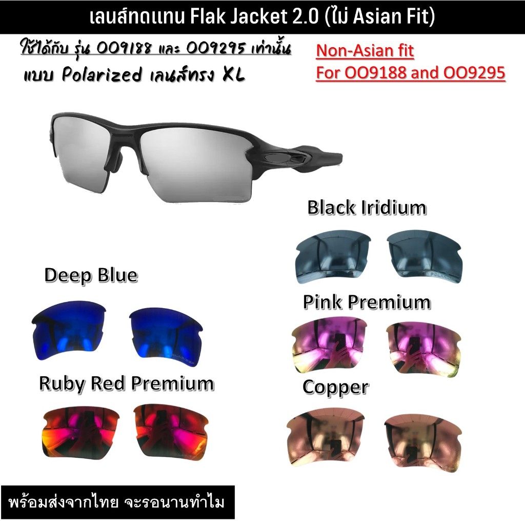 อะไหล่เลนส์ทดแทน แว่นกันแดด รุ่น Flak Jacket 2.0 (ไม่ Asian Fit ...