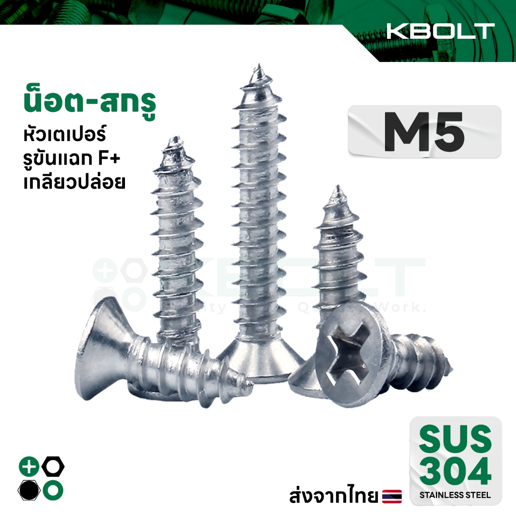น็อต-สกรู หัวเตเปอร์ รูขันแฉก เกลียวปล่อย สเตนเลส 304 M5 Flat Head Tapping Screw SUS304 | Shopee ...