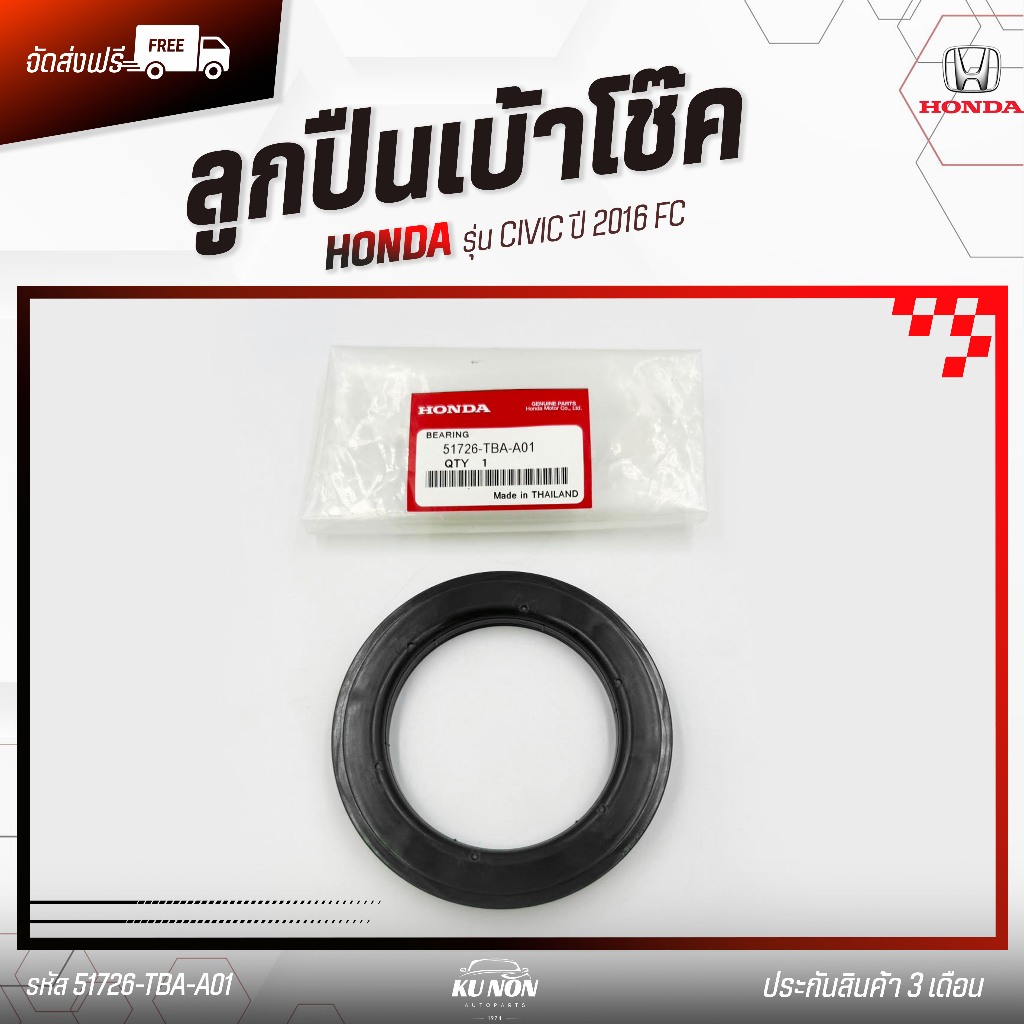 ลูกปืนเบ้าโช๊ค แท้ รหัส (51726-TBA-A01) ยี่ห้อ HONDA รุ่น CIVIC ปี 2016 ...