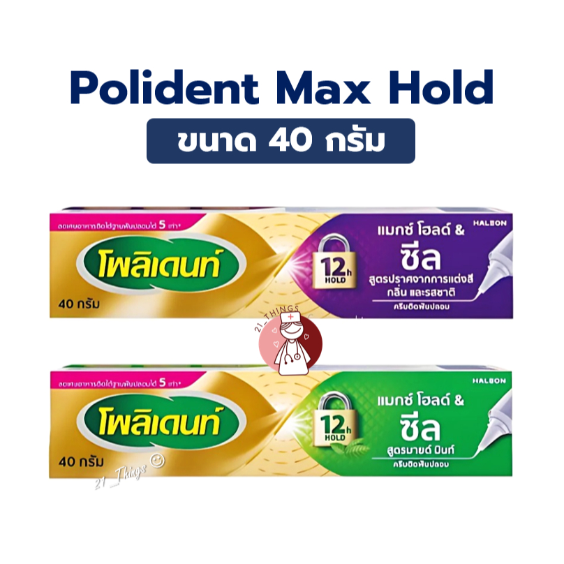 Polident Max Hold & Seal Denture Adhesive Cream 40g ครีมติดฟันปลอม โพลิ ...