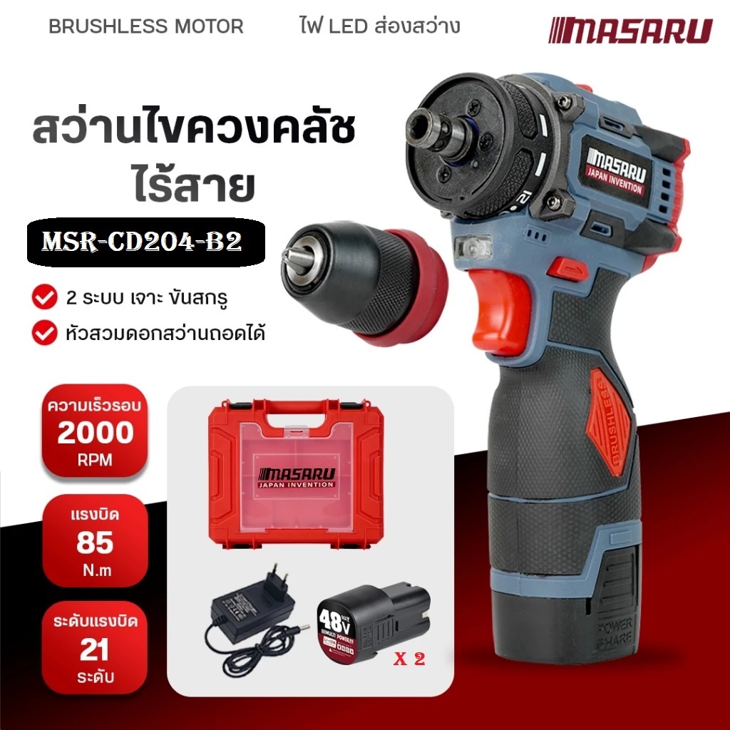 MASARU สว่านไร้สาย2 in 1 รุ่น MSR-CD204-B2 สว่านเปลื่ยนหัวได้ | Shopee Thailand