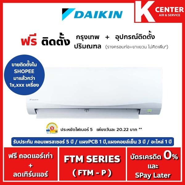 🔥ติดฟรี🔥 แอร์บ้าน DAIKIN รุ่น FTM Series ( FTM-P ) ระบบธรรมดา ราคาถูกๆ ...