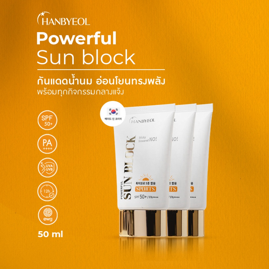 ครีมกันแดด Hanbyeol ฮันบยอล SunBlock SPF50+ PA++++ ขนาด 50 ml. 3 หลอด ...